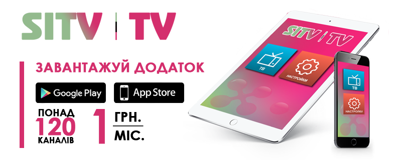 SITV - Сумское интерактивное телевидение